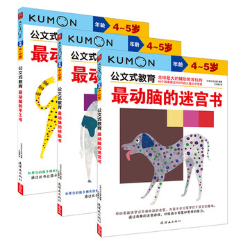 公文式教育：全脑启蒙打造天才大脑益智游戏第3辑 拼贴、手工、迷宫4-5岁（套装3册）