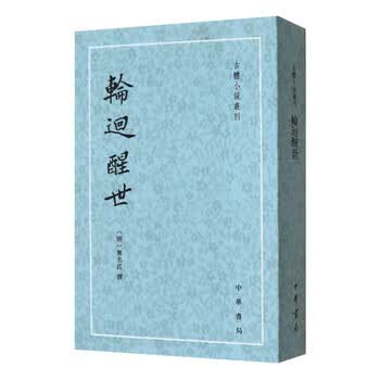 古体小说丛刊：轮回醒世  中华书局