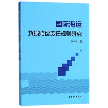 国际海运货损赔偿责任规则研究