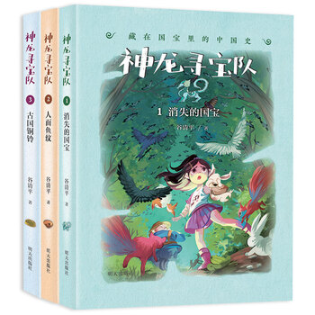 神龙寻宝队（套装3册）汤小团作者全新力作 中国历史儿童书籍 藏在国宝里的奇特冒险故事 消失的国宝等
