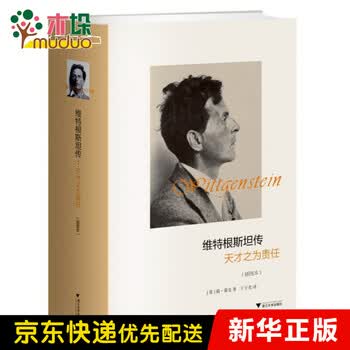 维特根斯坦传(天才之为责任插图本)(精)