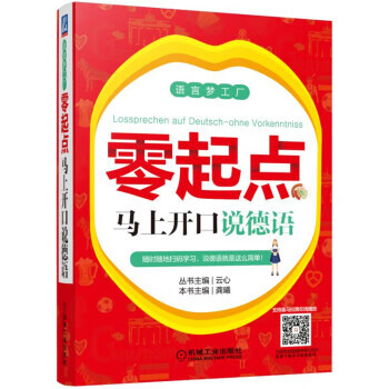零起点马上开口说德语