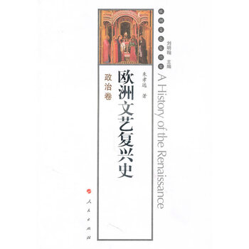 欧洲文艺复兴史（政治卷） 朱孝远 刘明翰