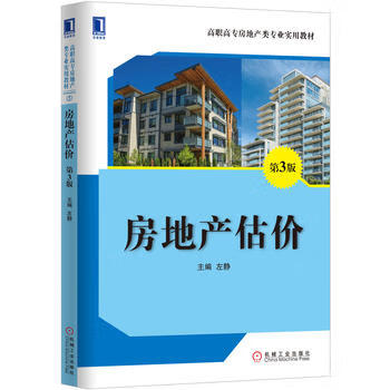 房地产估价 左静 9787111525530 机械工业出版社