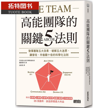 预售 原版进口书 麻野耕司高能团队的关键ABCDE五法则：发挥团队五大效果、破解五大迷思
