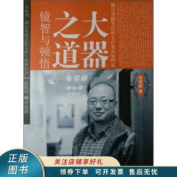 大器之道：顿悟与镜智