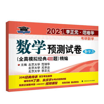 2021年李正元·范培华考研数学数学预测试卷（数学三）