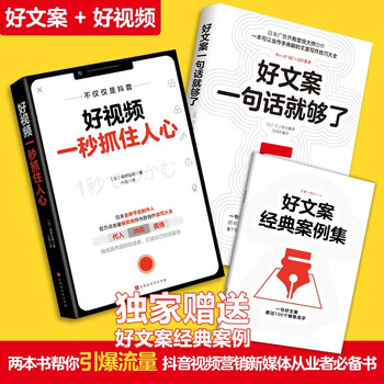 【包邮】零基础玩转抖音运营短视频2本套装：好视频一秒抓住人心+好文案一句话就够了 涨粉引流内容变现 新媒体 抖音运营 书籍 正版