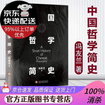 【新华书店 图书正版】中国哲学简史 冯友兰传世名作，赵复三流畅译文，中国人智慧思考的入门书，值得各阶层读者一读再读的经典