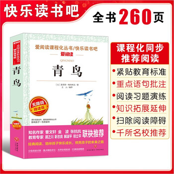 青鸟/快乐读书吧 爱阅读中小学儿童文学名著无障碍精读版 曹文轩、金波推荐