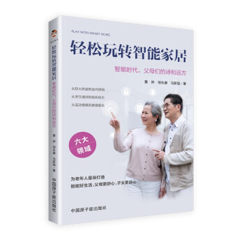 轻松玩转智能家居：智能时代，父母们的诗和远方
