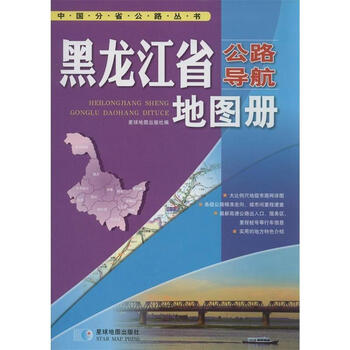 黑龙江省公路导航地图册