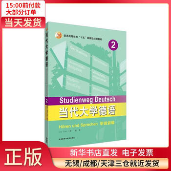 当代大学德语2听说训练 全新正版