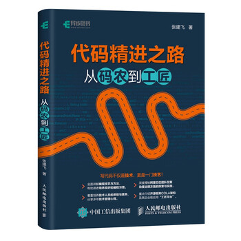 代码精进之路从码农到工匠