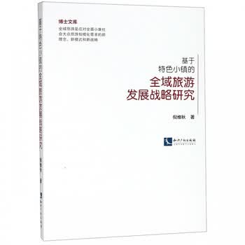 基于特色小镇的全域旅游发展战略研究/博士文库