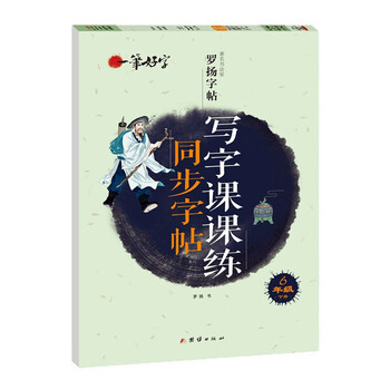 正版 一笔好字  写字课课练同步字帖  六年级下册书法家 罗扬字帖 小学语文写字练字