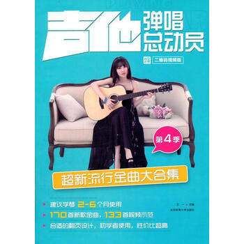 吉他弹唱总动员-超新流行金曲大合集-第4季 王一 音乐 9787564423384