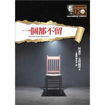 预售 原版进口书 阿嘉莎．克莉丝蒂一个都不留：克莉丝蒂120诞辰纪念版远流