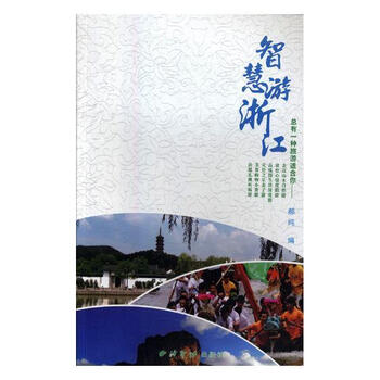 智慧游浙江  旅游/地图    西泠印社出版社  9787550821309
