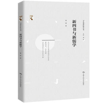  新四书与新儒学  哲学/宗教  梁涛  中国人民大学出版社  9787300282435 