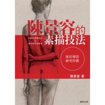 陈景容陈景容的素描技法晨星