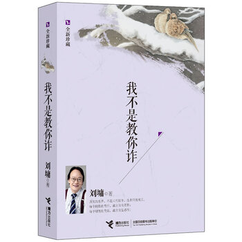 我不是教你诈:全新珍藏