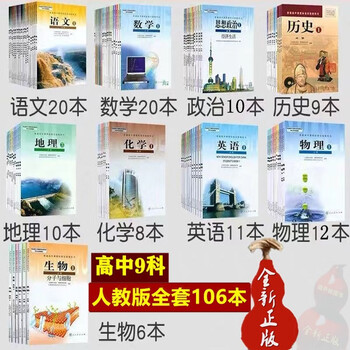 高中教材全套人教版书语文数学英语生物地理历史政治化学物理课本教材教科书 人教版106本高中书全套课本教材教科书