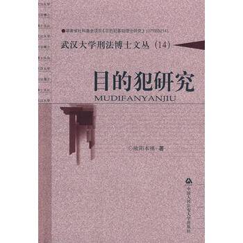 目的犯研究 法律 欧阳本祺著 中国人民公安大学出版社 9787811395204