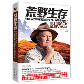 荒野生存：如何应对不可预知的灾难、危险和未来？ 9787547705896 同心出版社 鲍勃•库伯