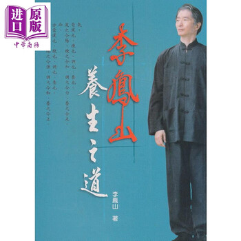 李凤山养生之道 港台原版 李凤山 商周文化 医疗保健