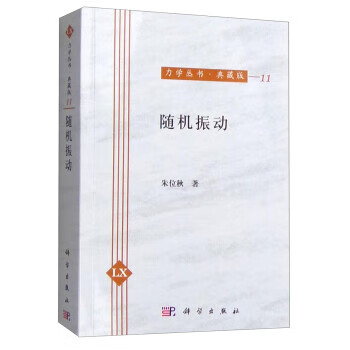 振动 朱位秋 科学出版社