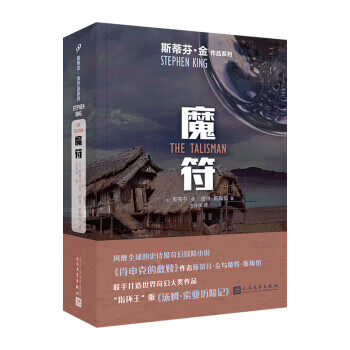 斯蒂芬 金作品系列：魔符(2019年新版)