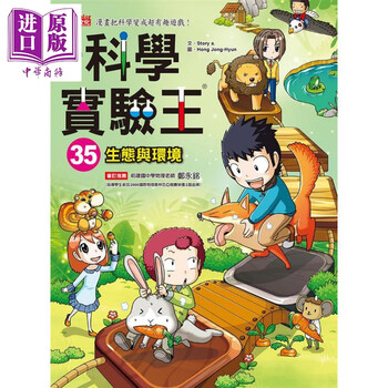 科学实验王35 生态与环境 港台原版 Story a. 三采 儿童科普读物 漫画科学