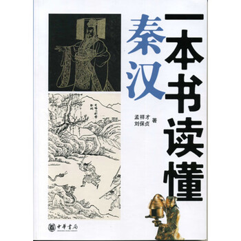 【单本自选】 一本书读懂秦汉