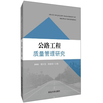 正版 公路工程质量管理研究9787568873505