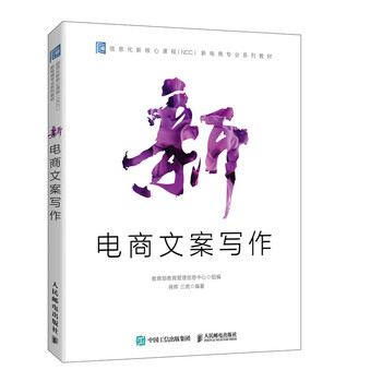 新电商文案写作 蒋晖 电商文案创作方法与技巧书籍