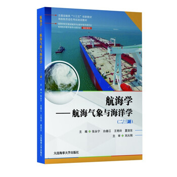 2020版 16规则教材 航海学 航海气象与海洋学(二三副)(附电子版思考题及答案)海船船员考试教材