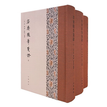 容斋随笔笺证（全3册）（精装·繁体竖排）