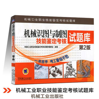 机械识图与制图技能鉴定考核试题库(第2版)