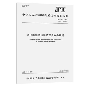进出境件杂货船舶理货业务规程（JT/T 951—2022）