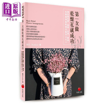 第一次做干燥花就成功  瓶装 花束 饰品 包装应用和乾燥花制作Q&A 朱雀 花草园艺 港台原版