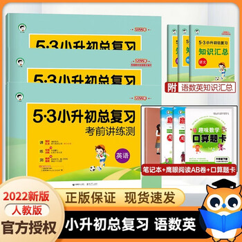 2022新版5.3小升初语文数学英语试卷53小升初总复习试卷全套考前讲练测期中期末复习检测毕业总复习