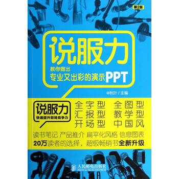 说服力(教你做出专业又出彩的演示PPT第2版)