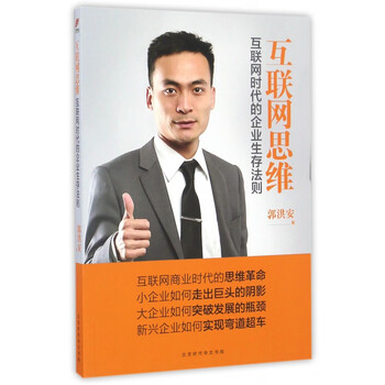 互联网思维(互联网时代的企业生存法则)