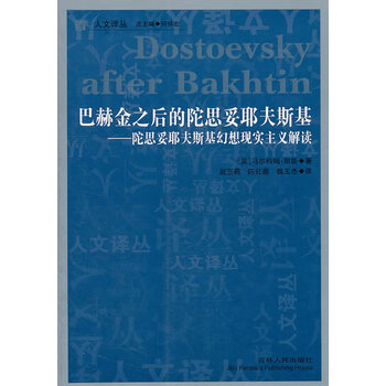 人文译丛—巴赫金之后的陀思妥耶夫斯基-陀思妥耶夫斯基幻想现实主义解读