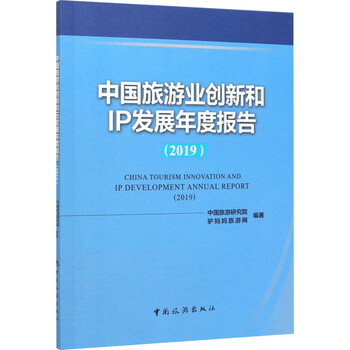 中国旅游业创新和IP发展年度报告(2019)