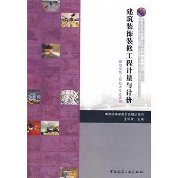 建筑装饰工程计量与计价