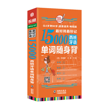 最好用最好记15000西班牙语单词随身背