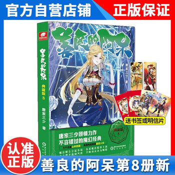 正版 善良的阿呆典藏版1-2-3-4-5-6-7-8-9册共9本全套全集唐家三少魔幻经典玄幻善良的死神小说9善良的阿呆9 善良的阿呆8