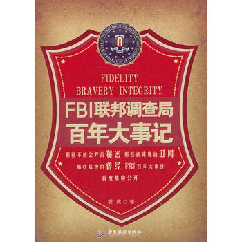 FBI联邦调查局百年大事记 龚虎 广东旅游出版社